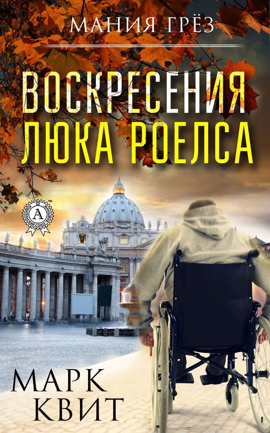 Воскресения Люка Роелса [Цифровая книга]