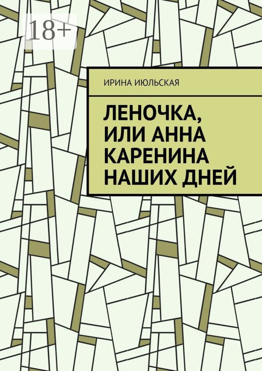 Леночка, или Анна Каренина наших дней [Цифровая книга]