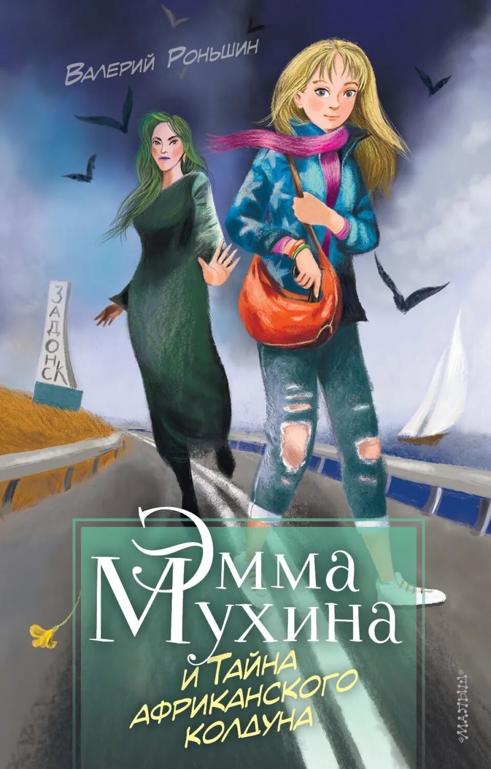 Эмма Мухина и Тайна африканского колдуна [Цифровая книга]
