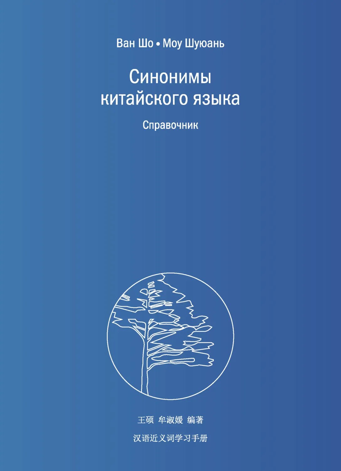 Синонимы китайского языка. Справочник [Цифровая книга]
