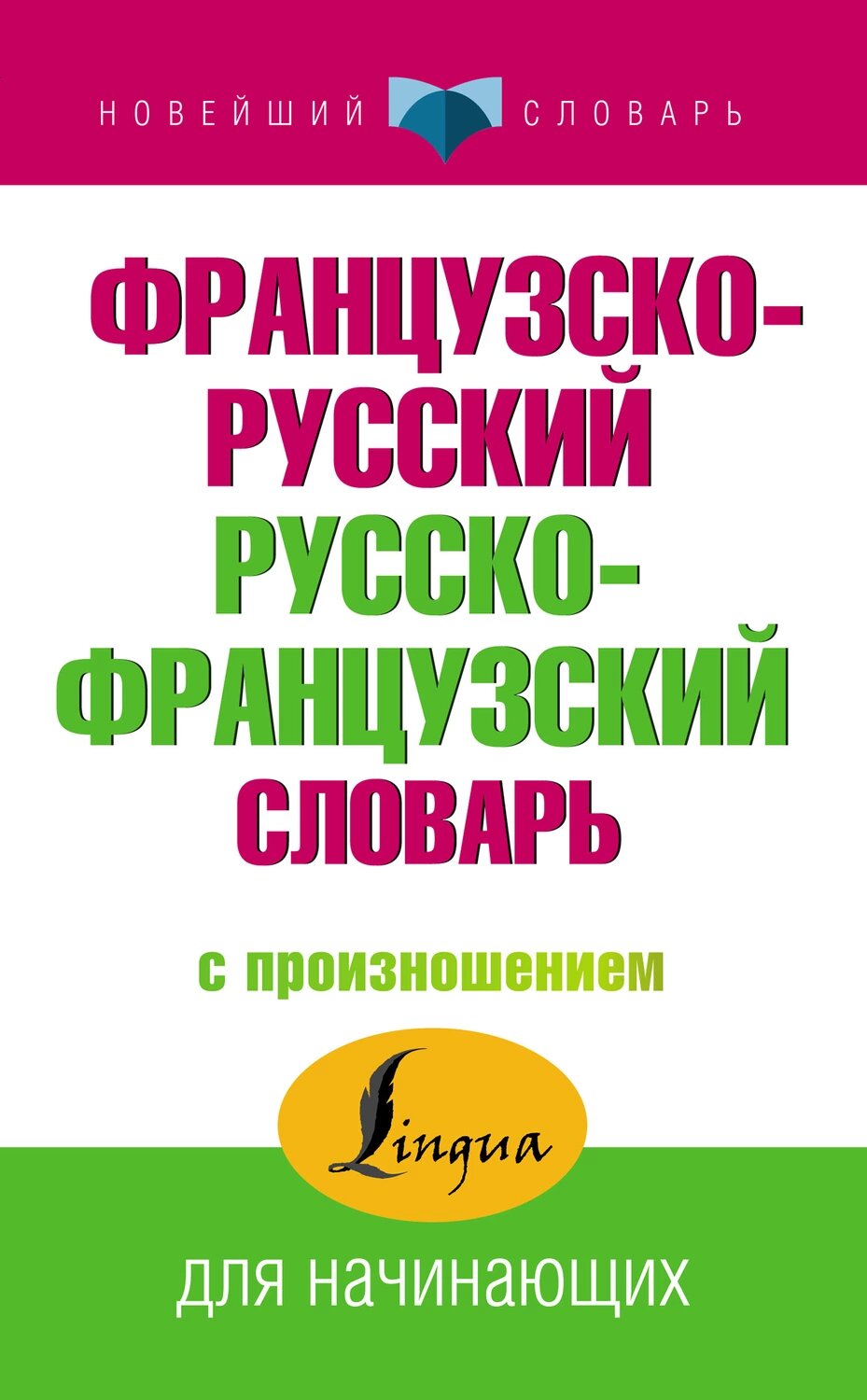 Французско-русский русско-французский словарь с произношением [Цифровая книга]