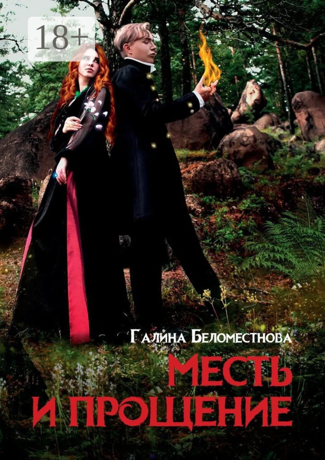 Месть и прощение. Фантастический роман [Цифровая книга]