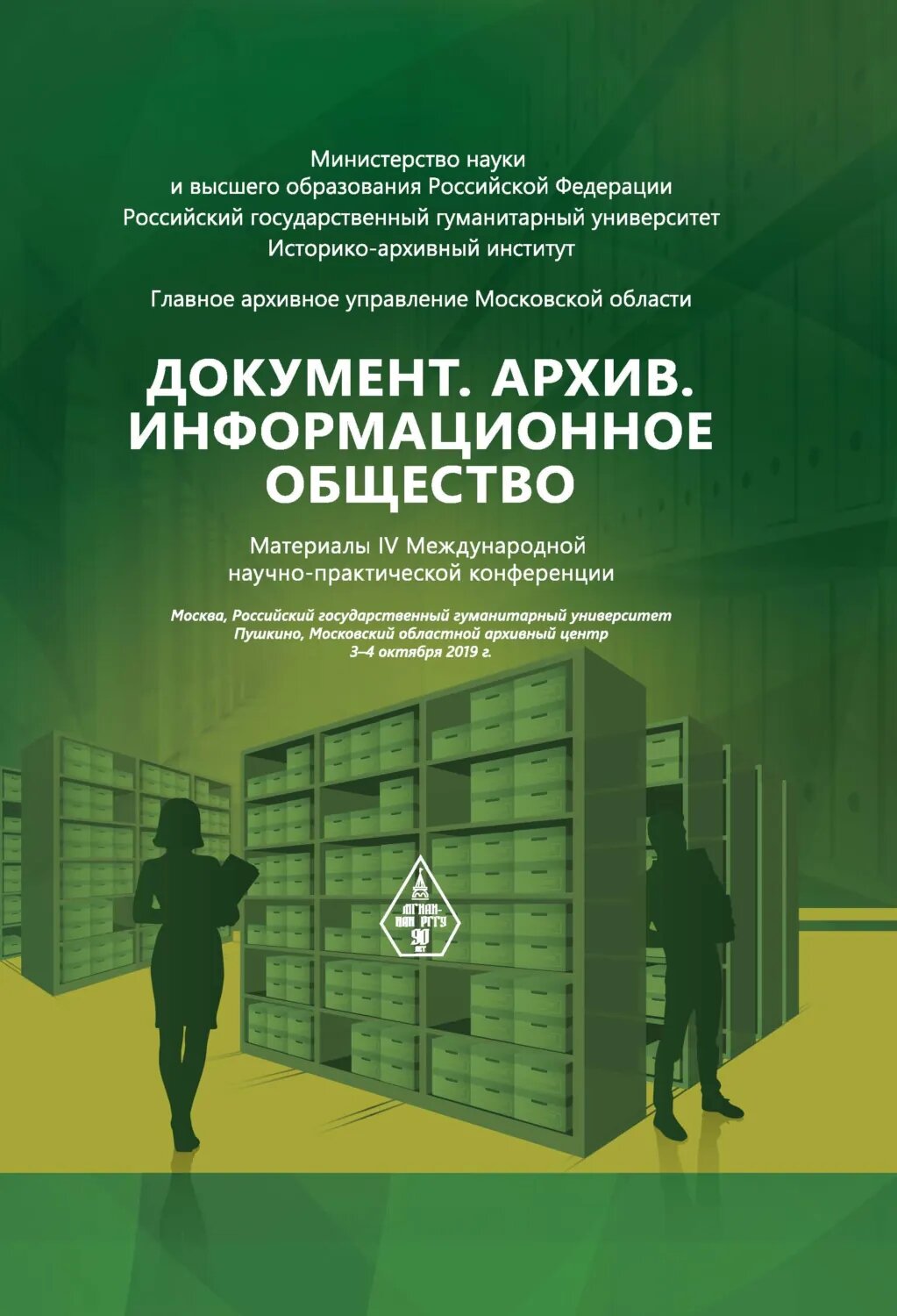 Документ. Архив. Информационное общество. Сборник материалов IV Международной научно-практической конференции [Цифровая книга]