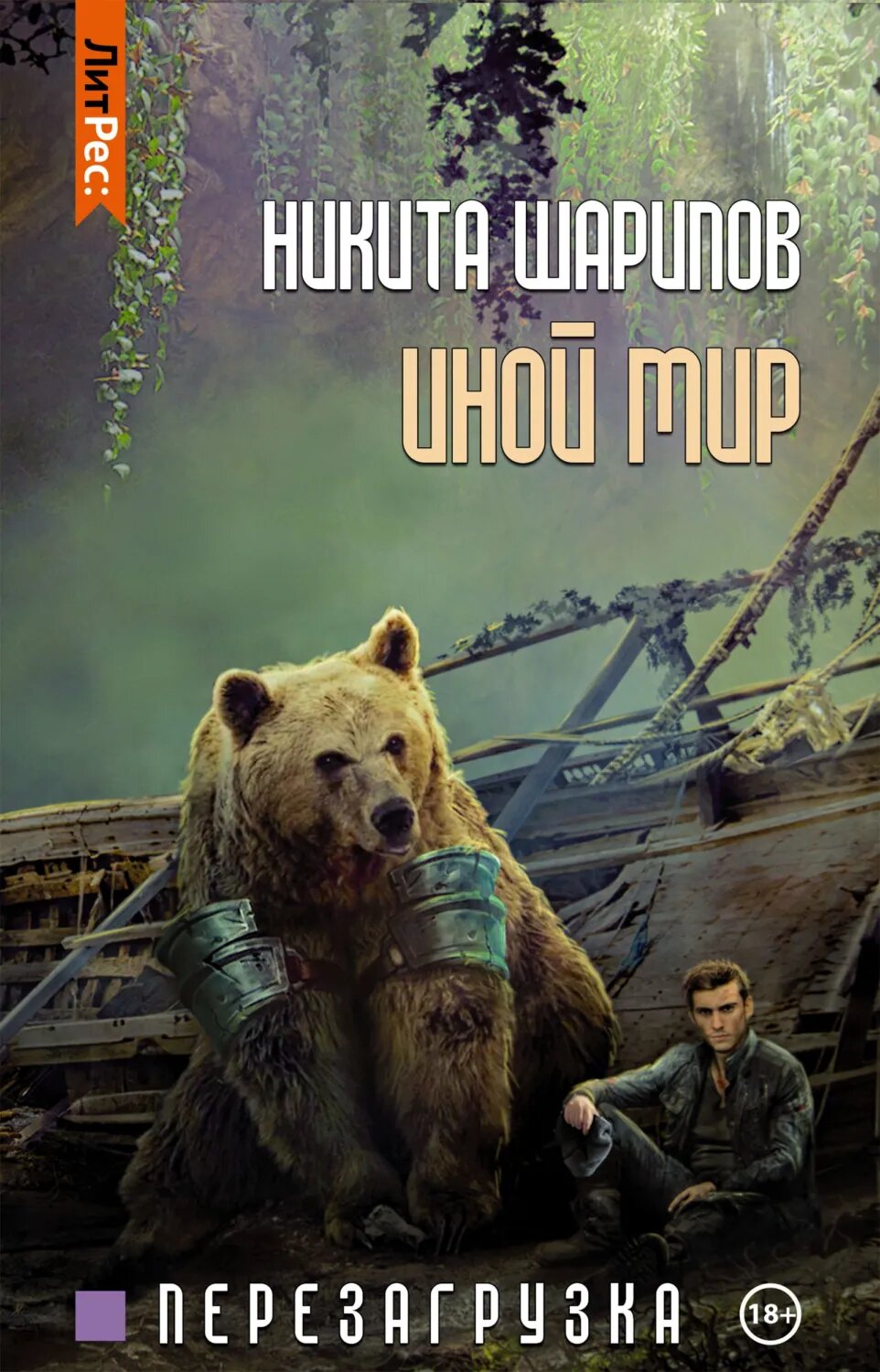 Иной мир. Часть третья [Цифровая книга]