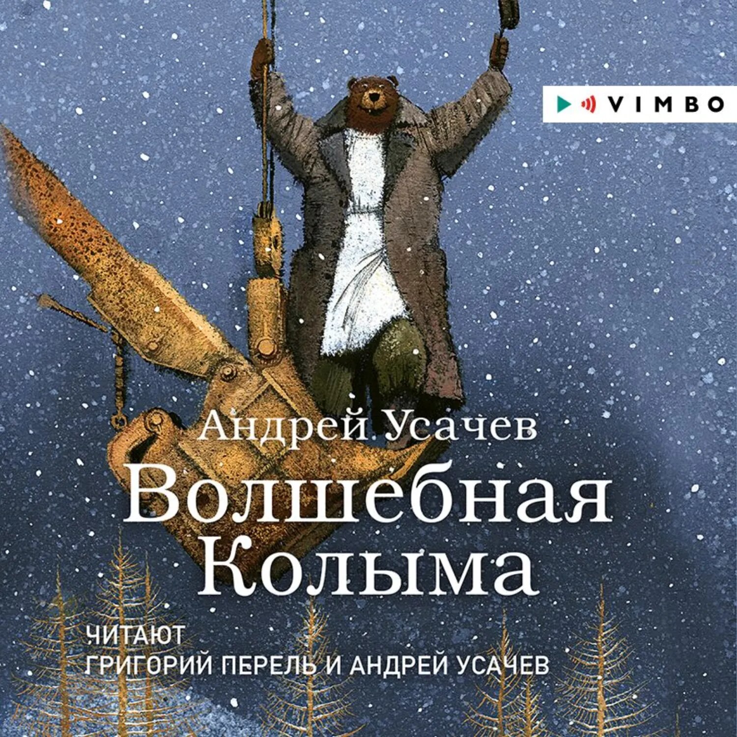 Волшебная Колыма. Аудиоспектакль [Аудиокнига]