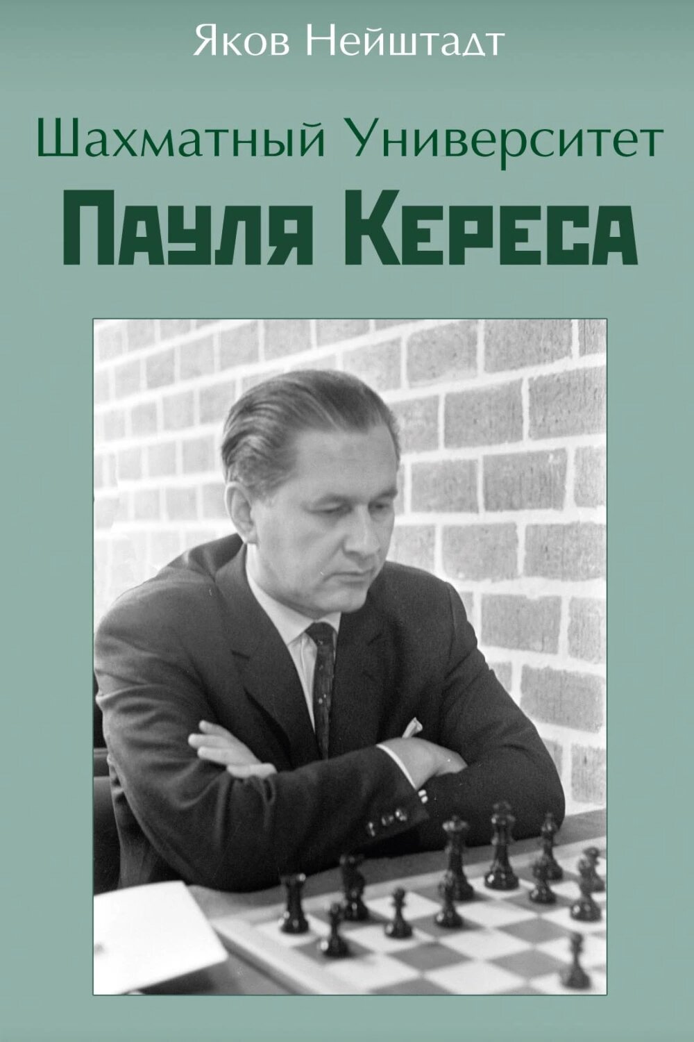 Шахматный университет Пауля Кереса [Цифровая книга]