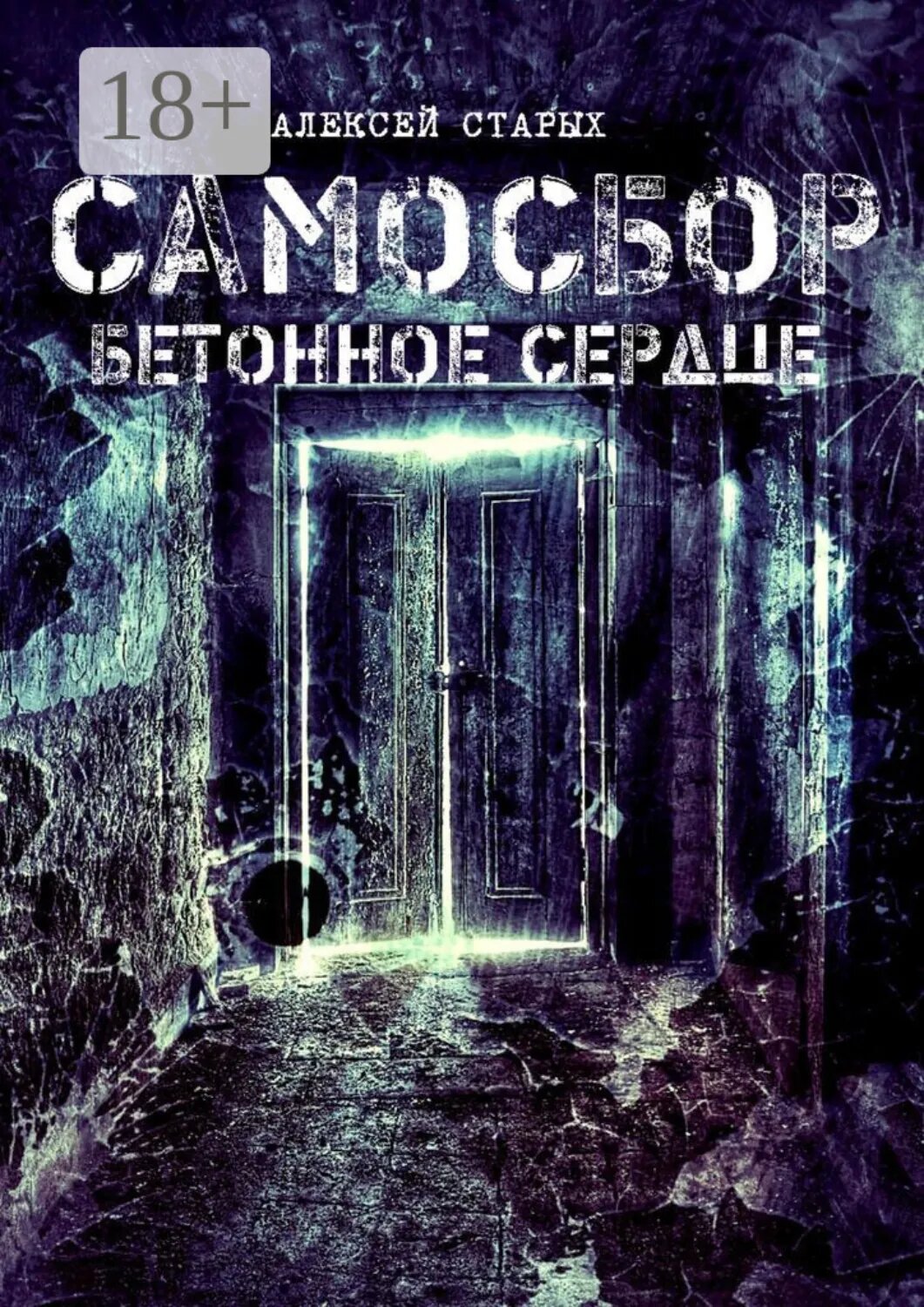 Самосбор. Бетонное сердце [Цифровая книга]