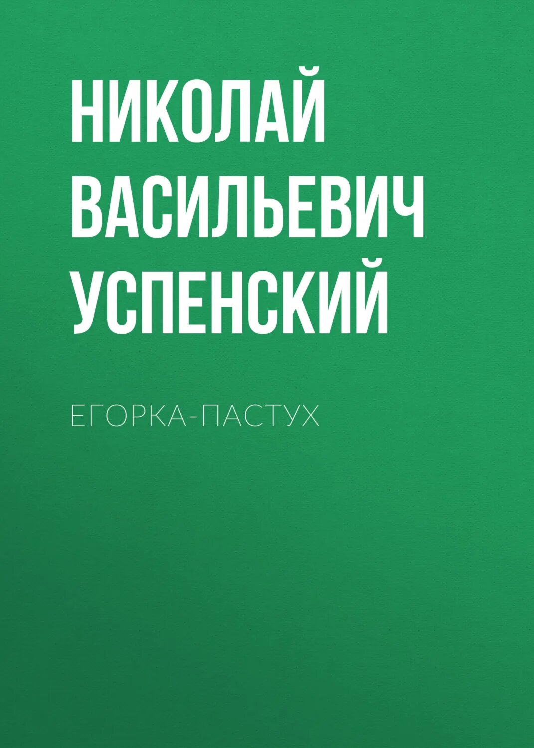 Егорка-пастух [Аудиокнига]
