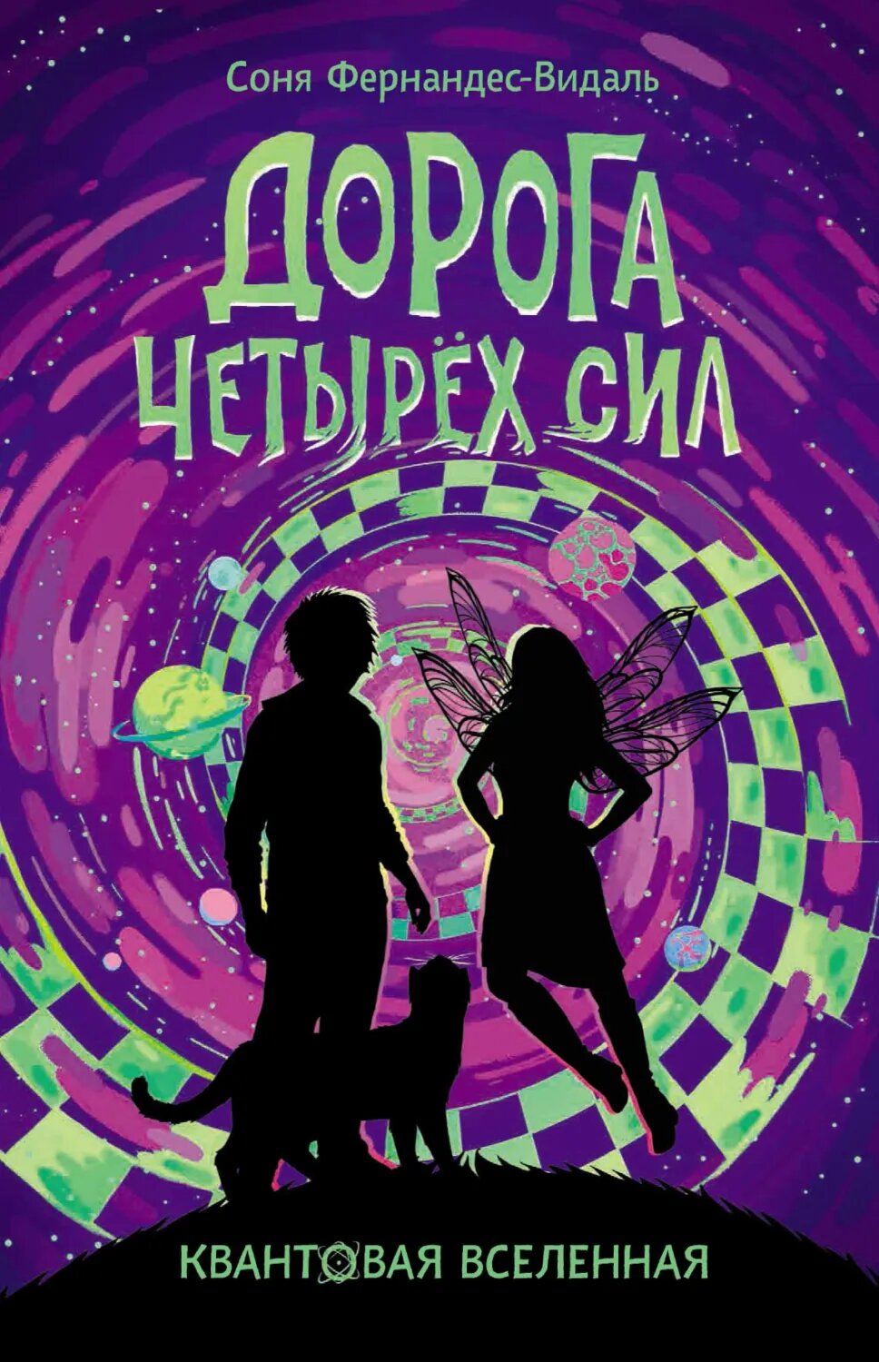 Дорога Четырех Сил [Цифровая книга]