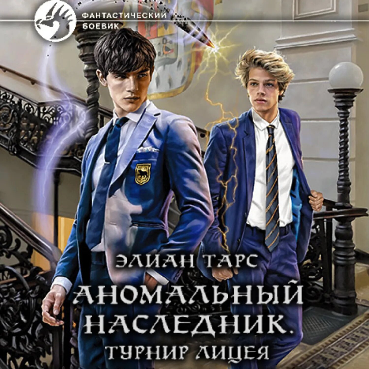 Аномальный наследник. Турнир лицея [Аудиокнига]