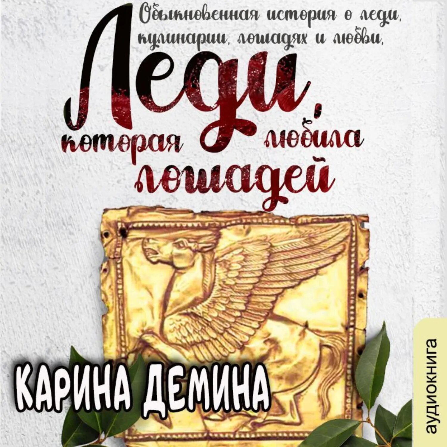 Леди, которая любила лошадей [Аудиокнига]