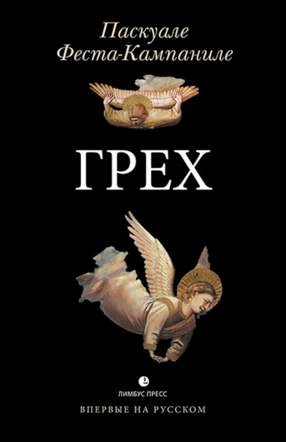 Грех [Цифровая книга]