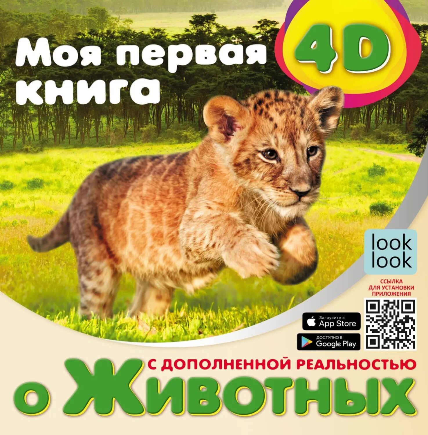 Моя первая 4D-книга о животных [Цифровая книга]