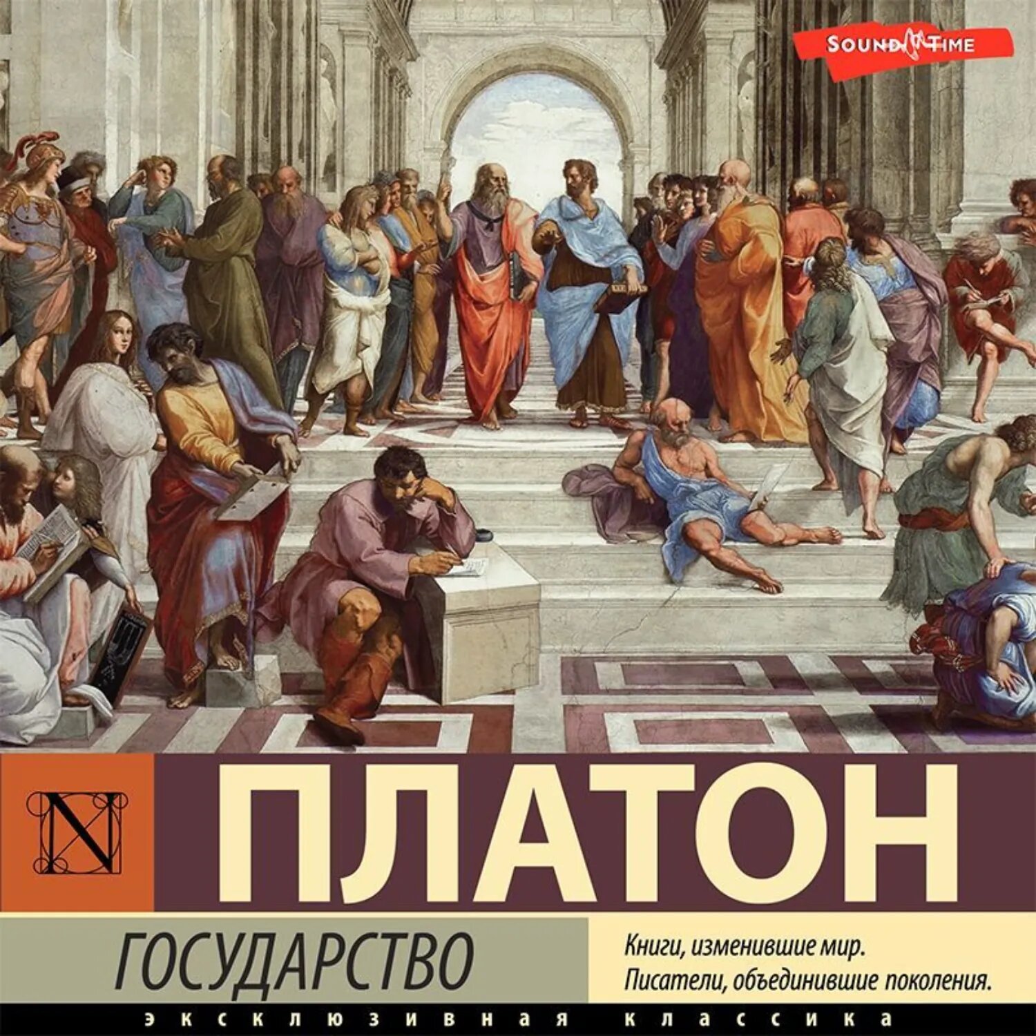 Государство [Аудиокнига]