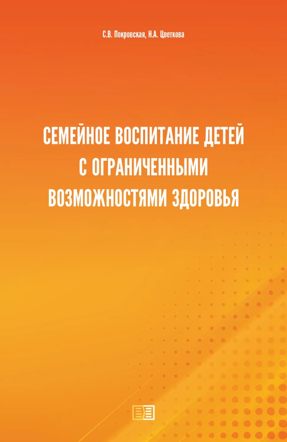 Семейное воспитание детей с ограниченными возможностями здоровья [Цифровая книга]