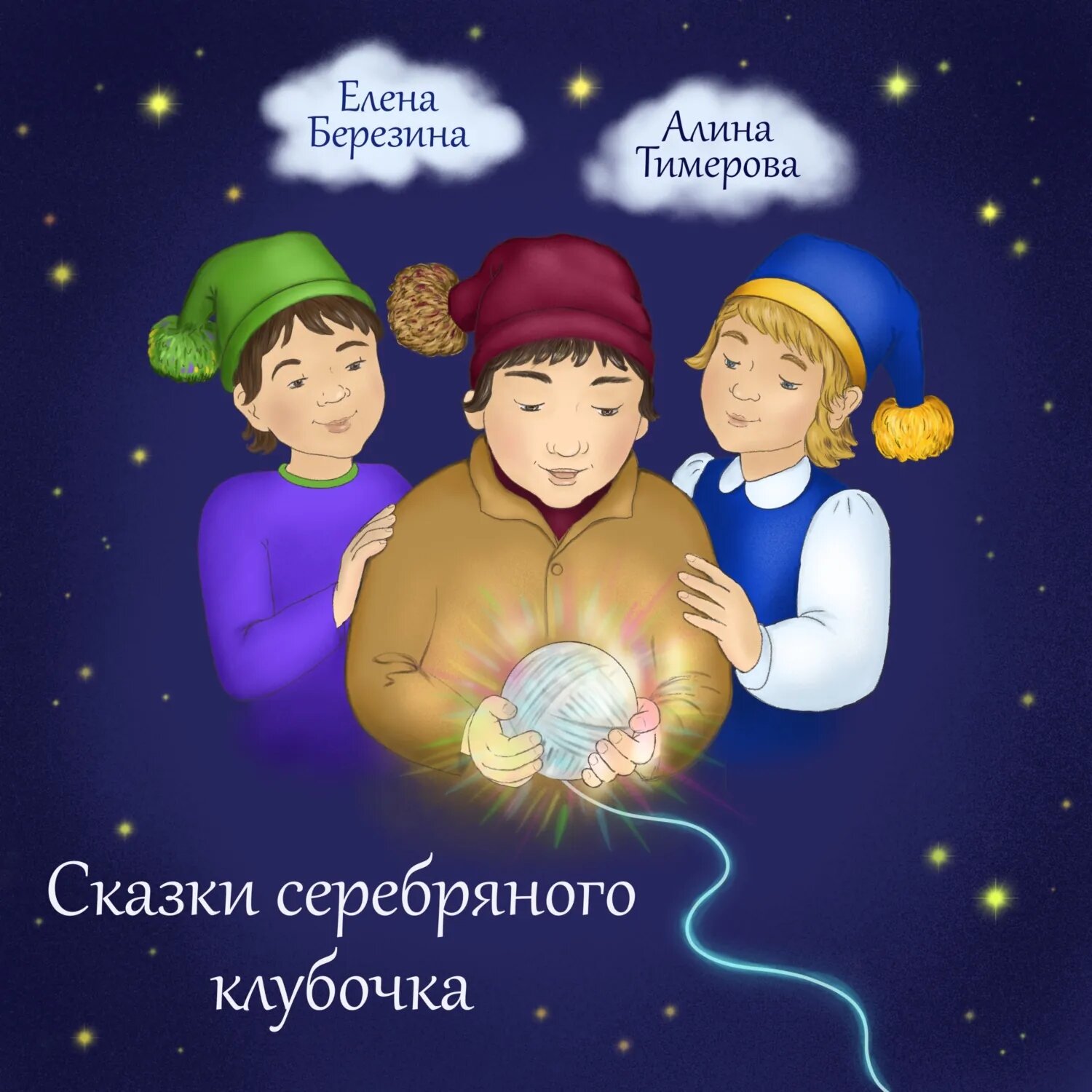 Сказки серебряного клубочка [Аудиокнига]