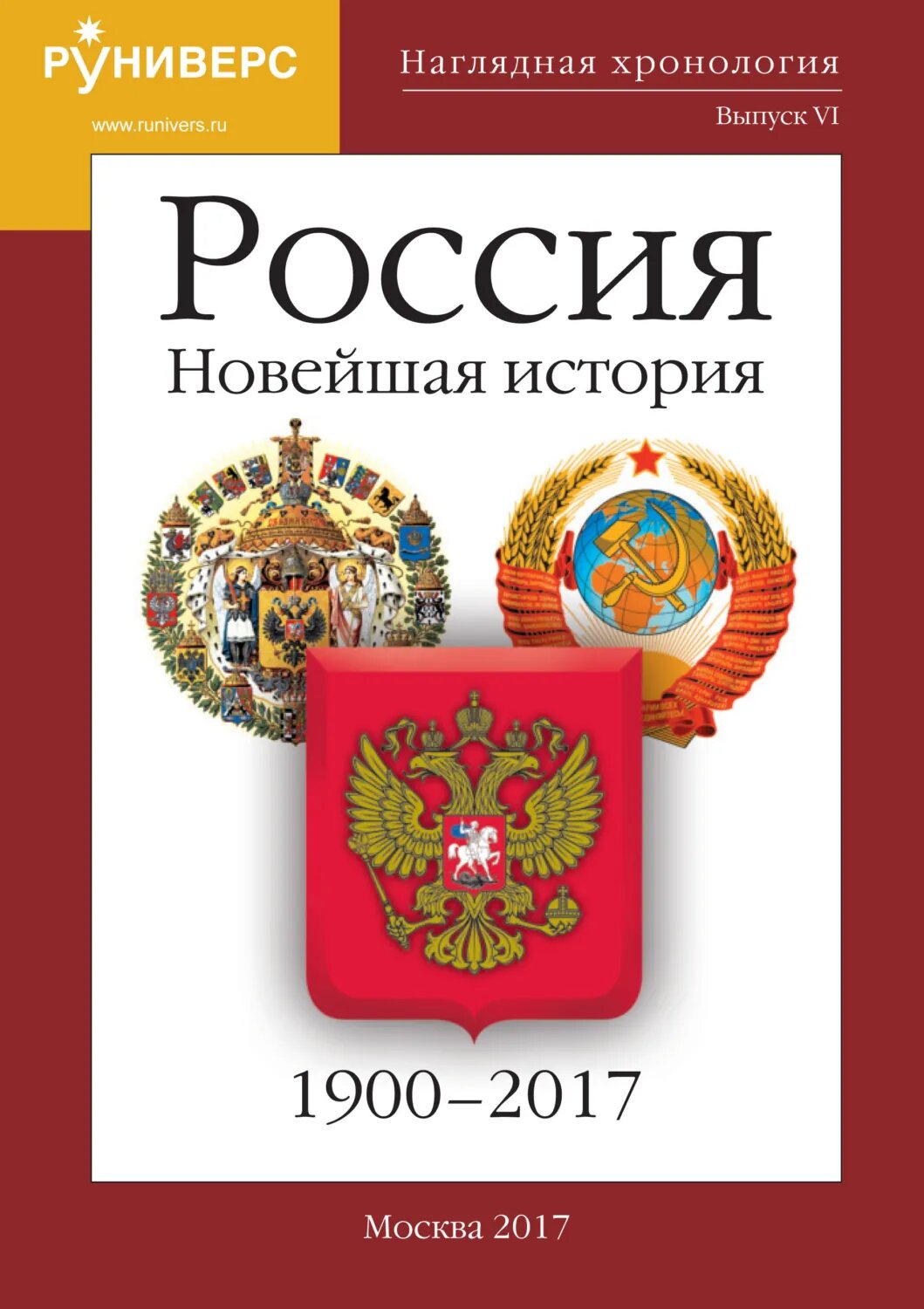 Наглядная хронология. Выпуск VI. Россия. Новейшая история. 1900 – 2017 [Цифровая книга]
