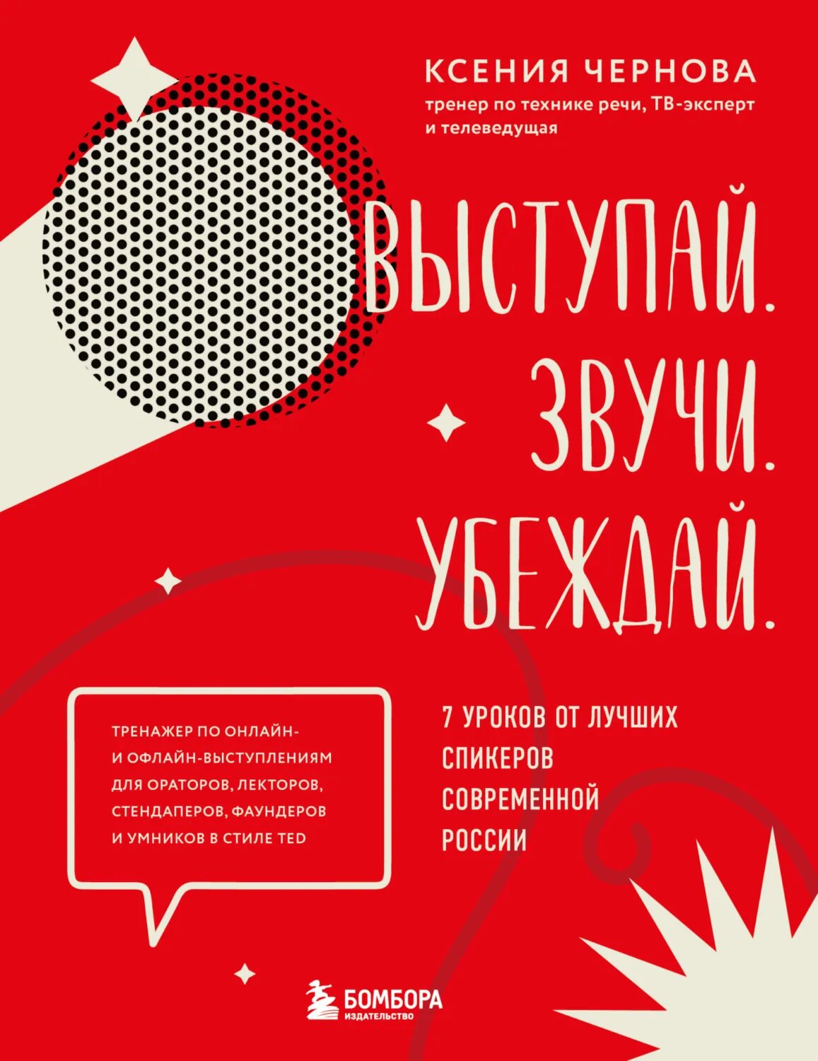Выступай. Звучи. Убеждай. 7 уроков от лучших спикеров современной России [Цифровая книга]