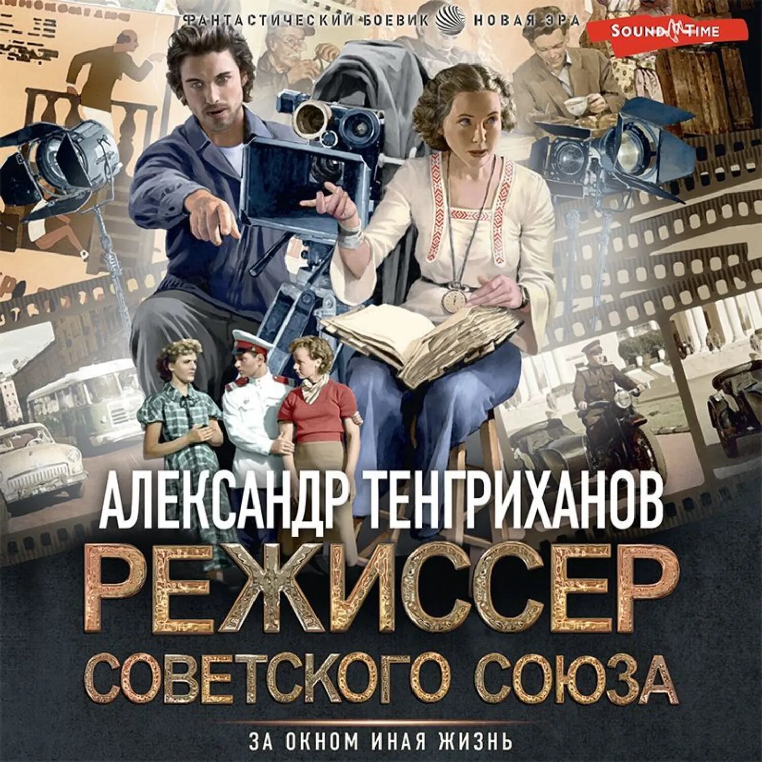 Режиссер Советского Союза [Аудиокнига]