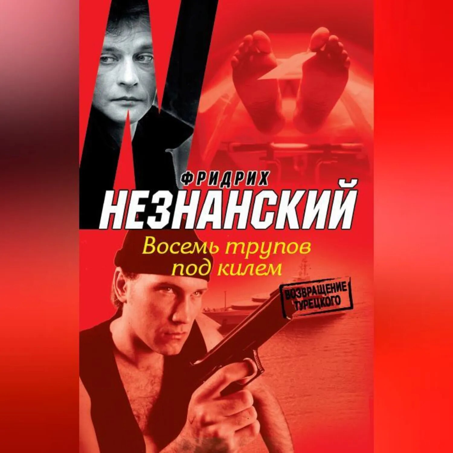 Восемь трупов под килем [Аудиокнига]
