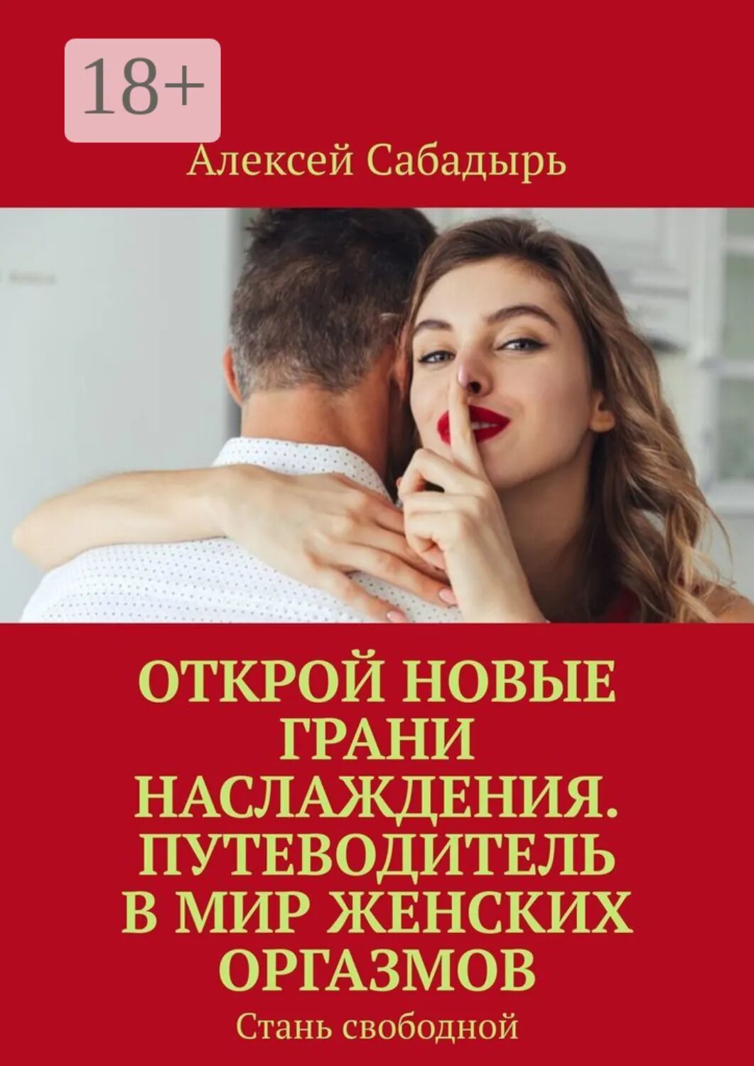 Открой новые грани наслаждения. Путеводитель в мир женских оргазмов. Стань свободной [Цифровая книга]