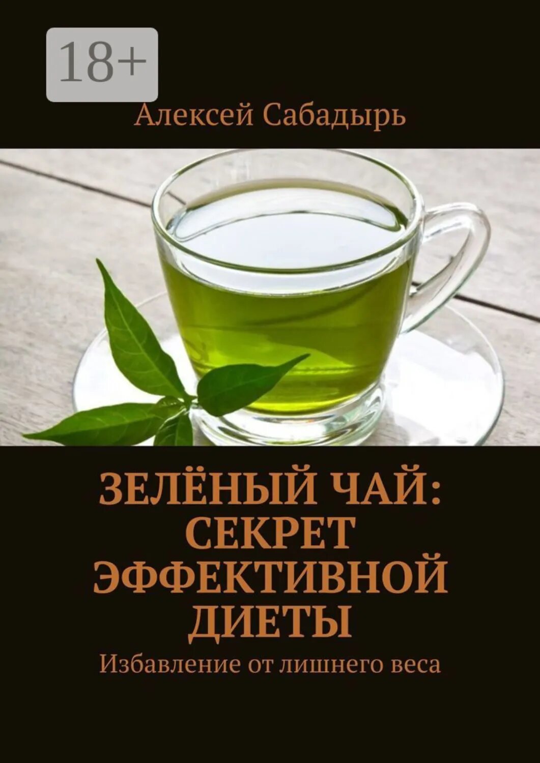 Зелёный чай: Секрет эффективной диеты. Избавление от лишнего веса [Цифровая книга]