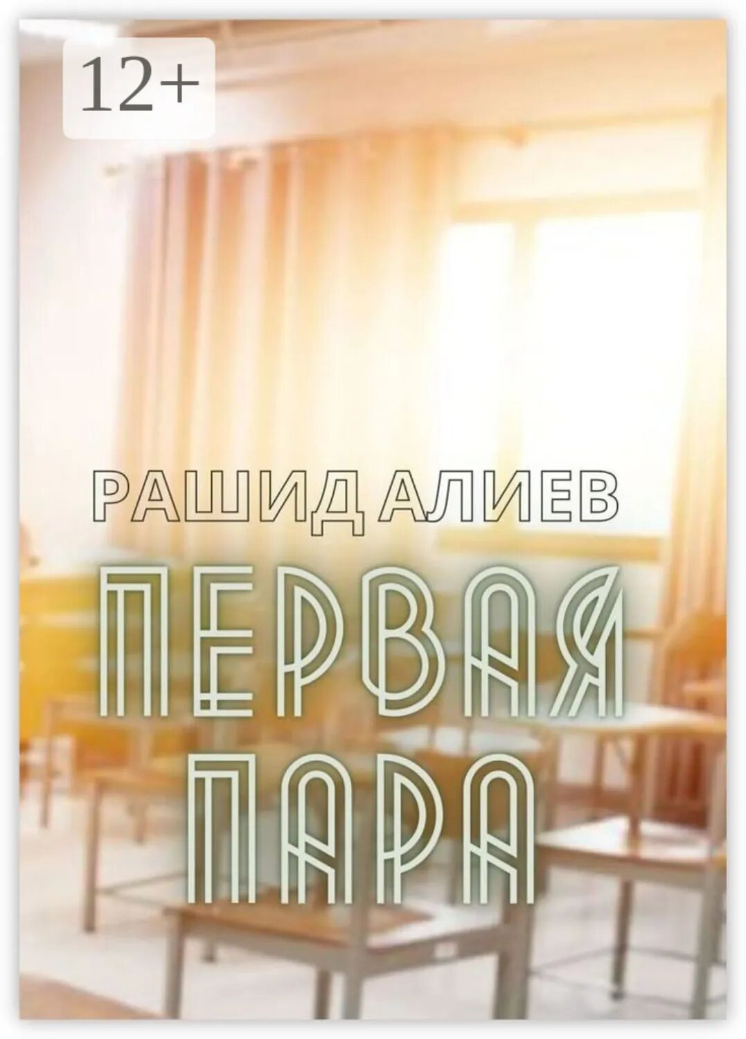 Первая пара [Цифровая книга]