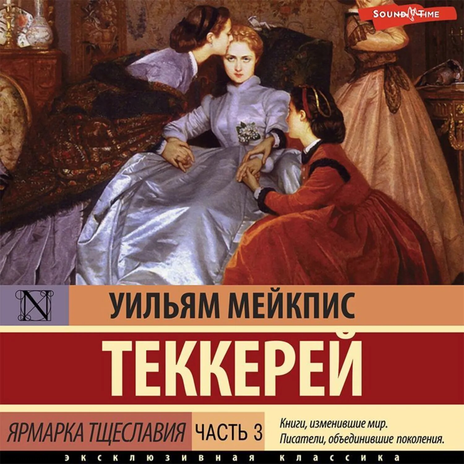 Ярмарка тщеславия. Часть 3 [Аудиокнига]