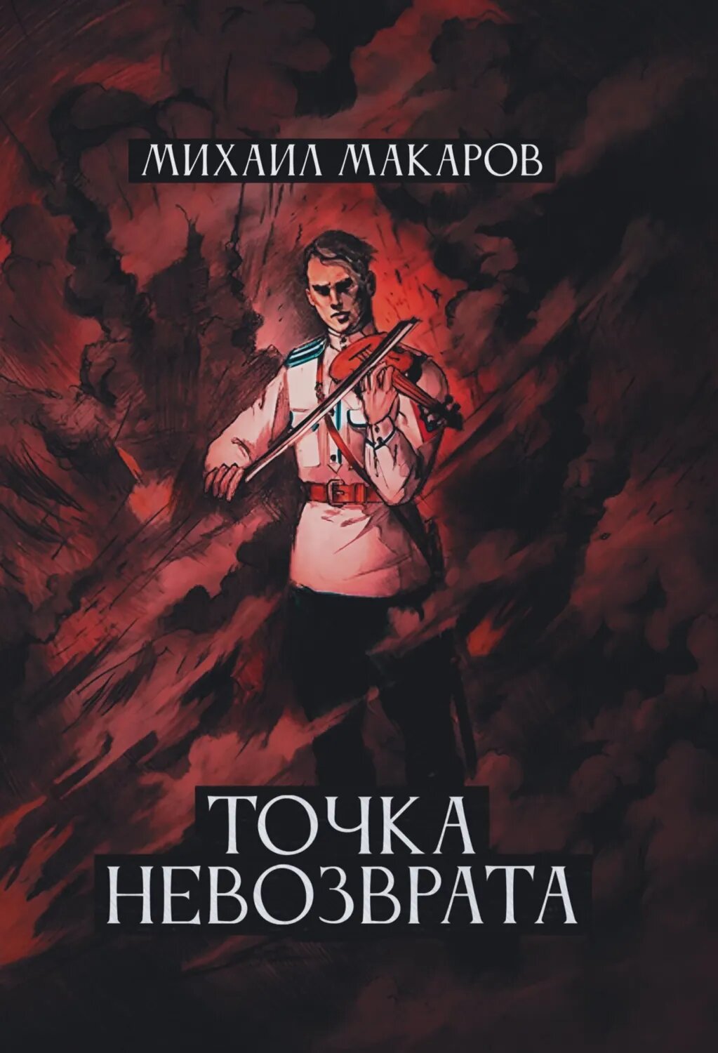 Точка Невозврата [Цифровая книга]