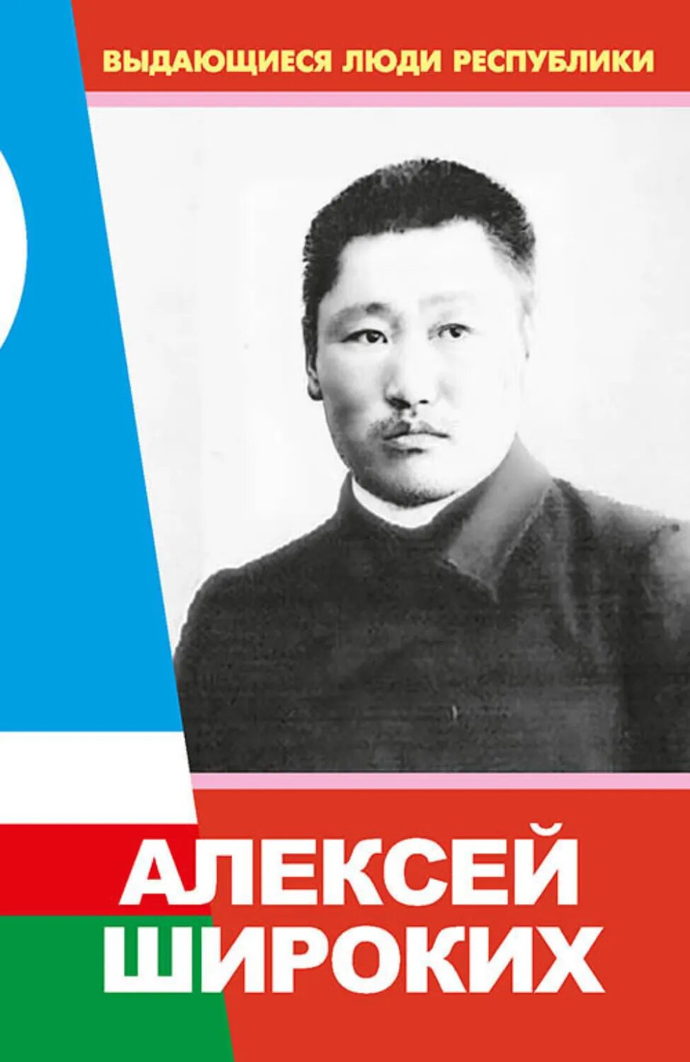 Алексей Широких [Цифровая книга]