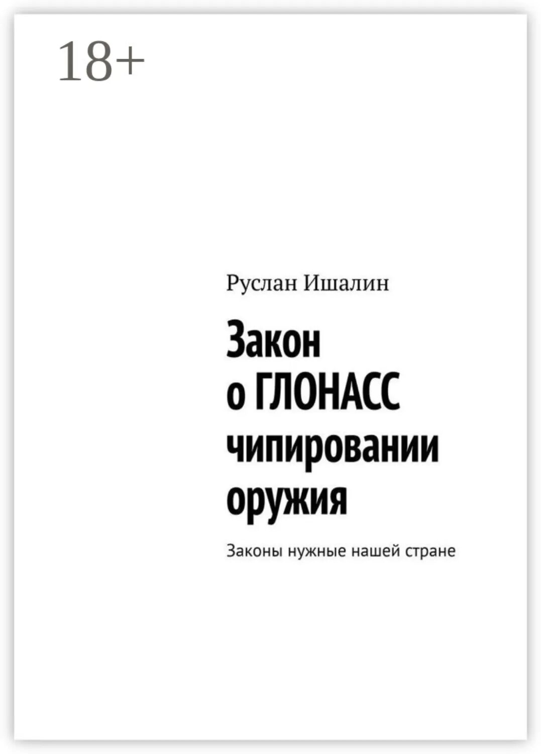 Закон о ГЛОНАСС чипировании оружия. Законы нужные нашей стране [Цифровая книга]