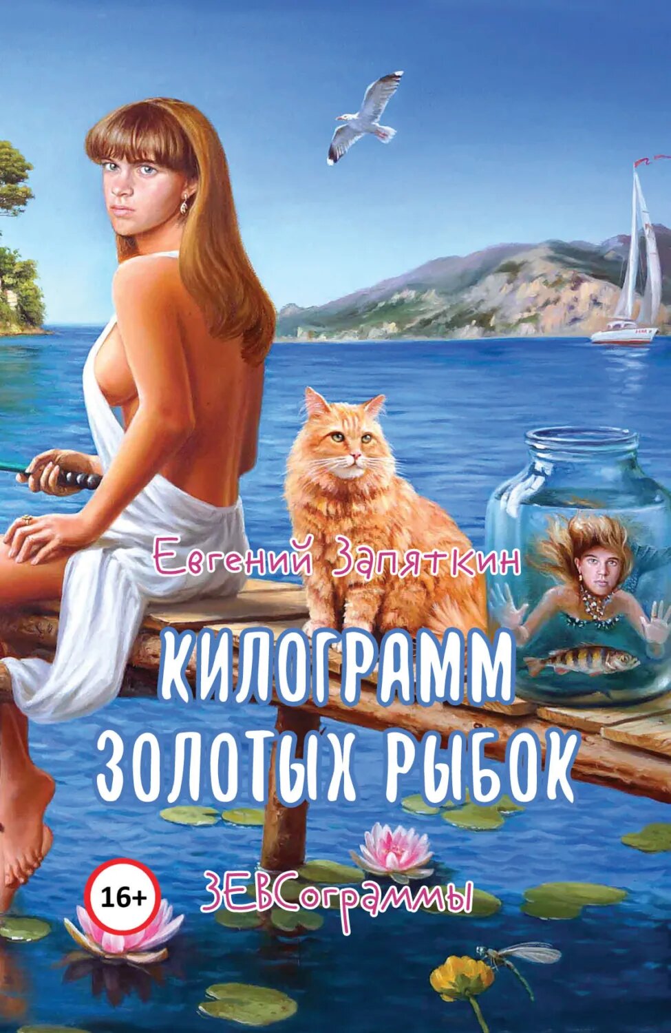 Килограмм золотых рыбок. Зевсограммы [Цифровая книга]