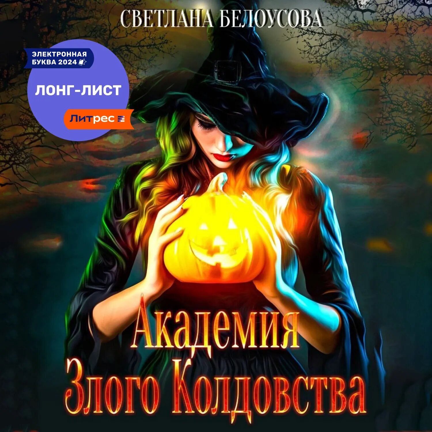 Академия Злого Колдовства [Аудиокнига]