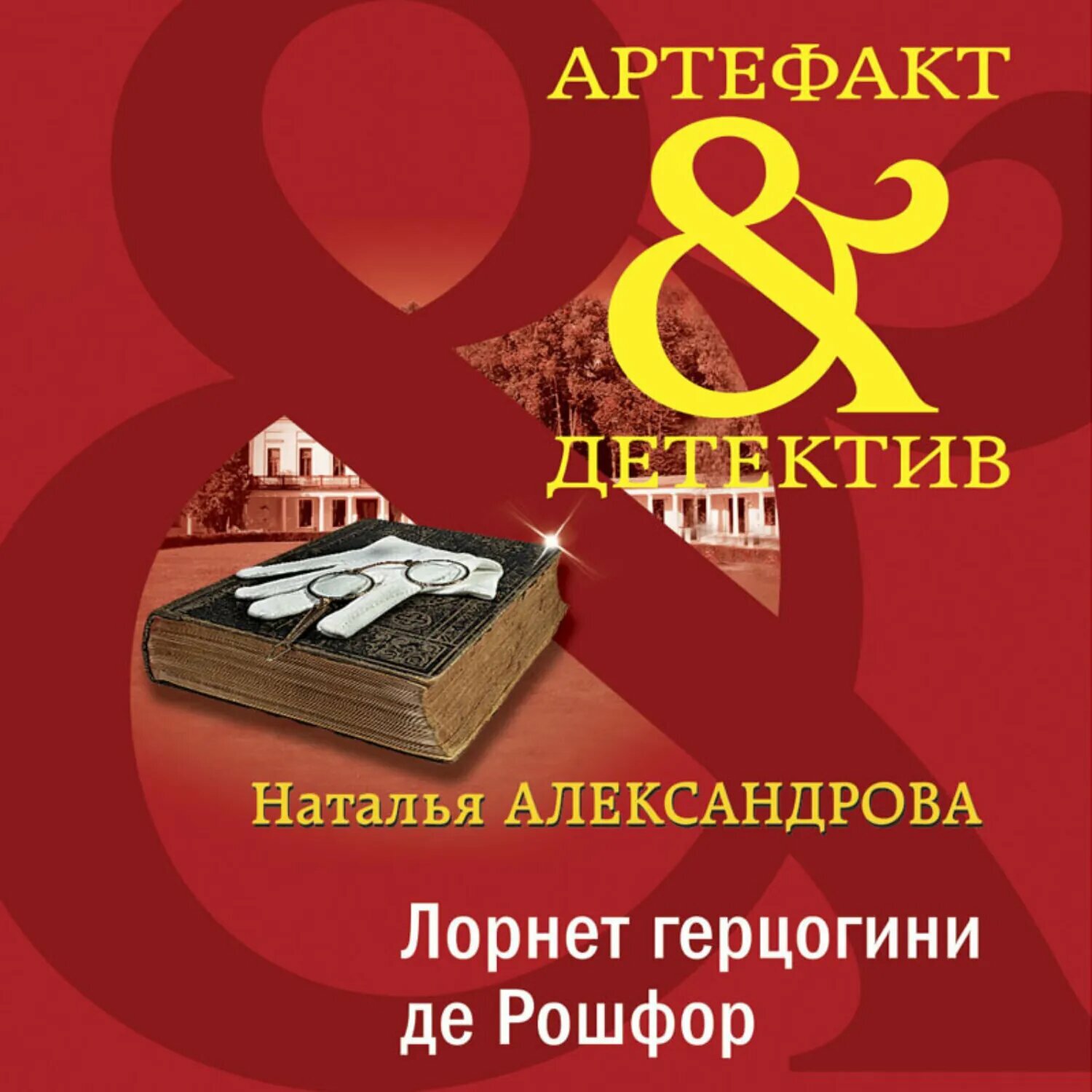 Лорнет герцогини де Рошфор [Аудиокнига]