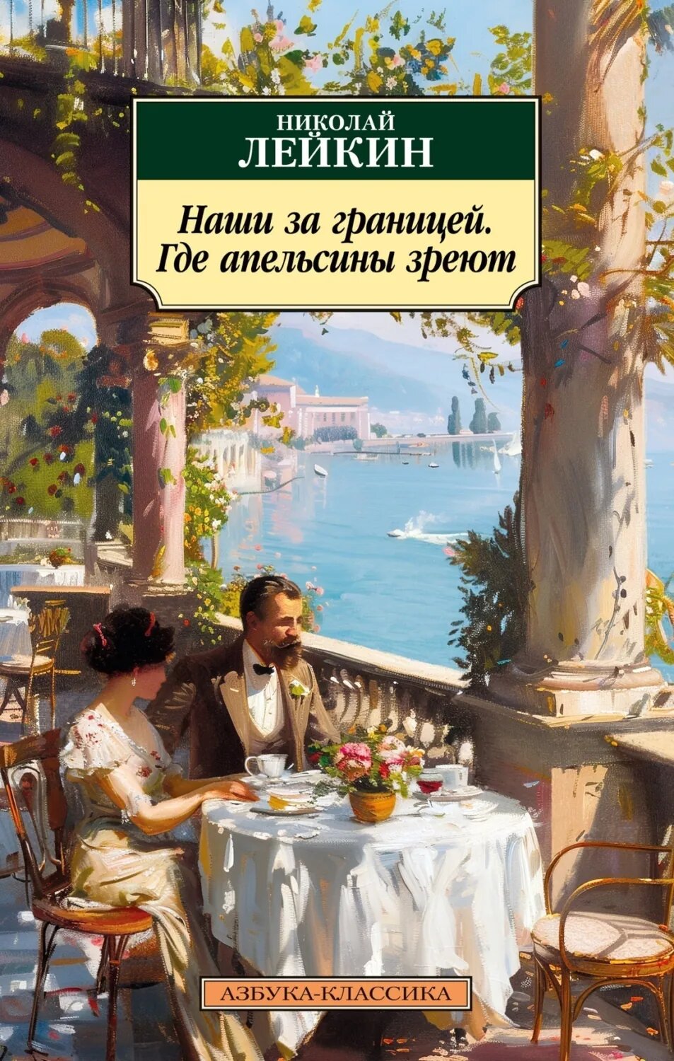 Наши за границей. Где апельсины зреют [Цифровая книга]