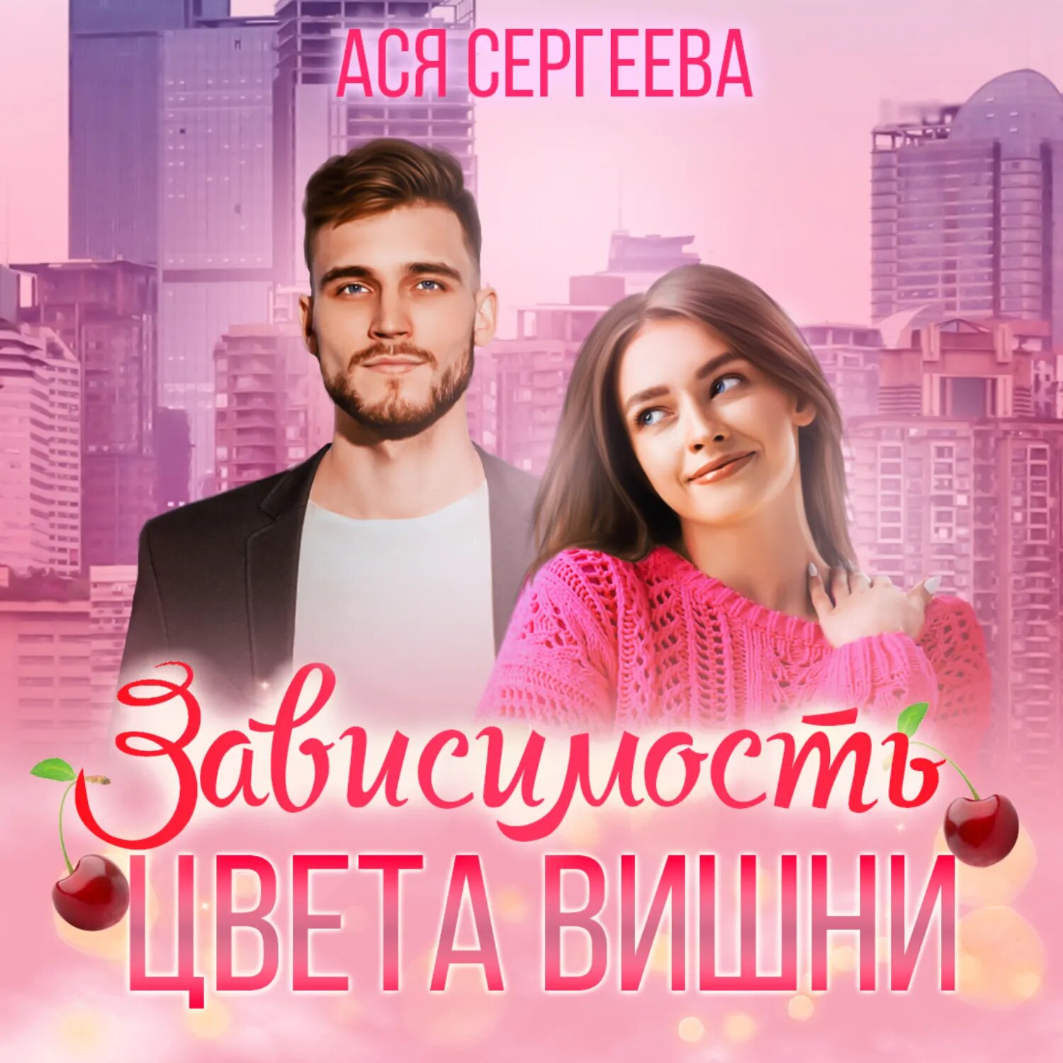 Зависимость цвета вишни [Аудиокнига]