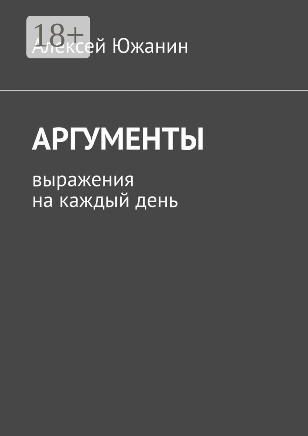 Аргументы. Выражения на каждый день [Цифровая книга]