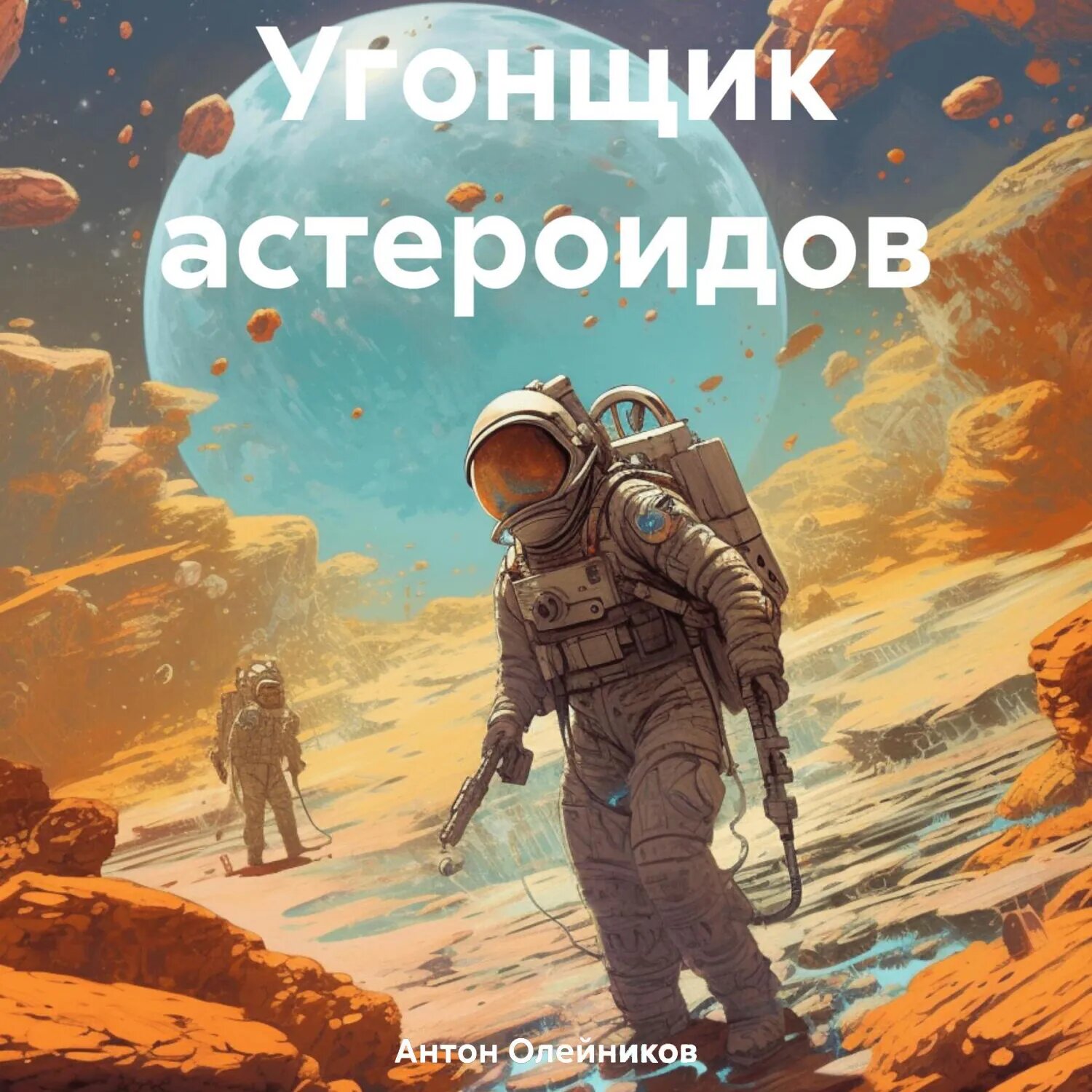 Угонщик астероидов [Аудиокнига]