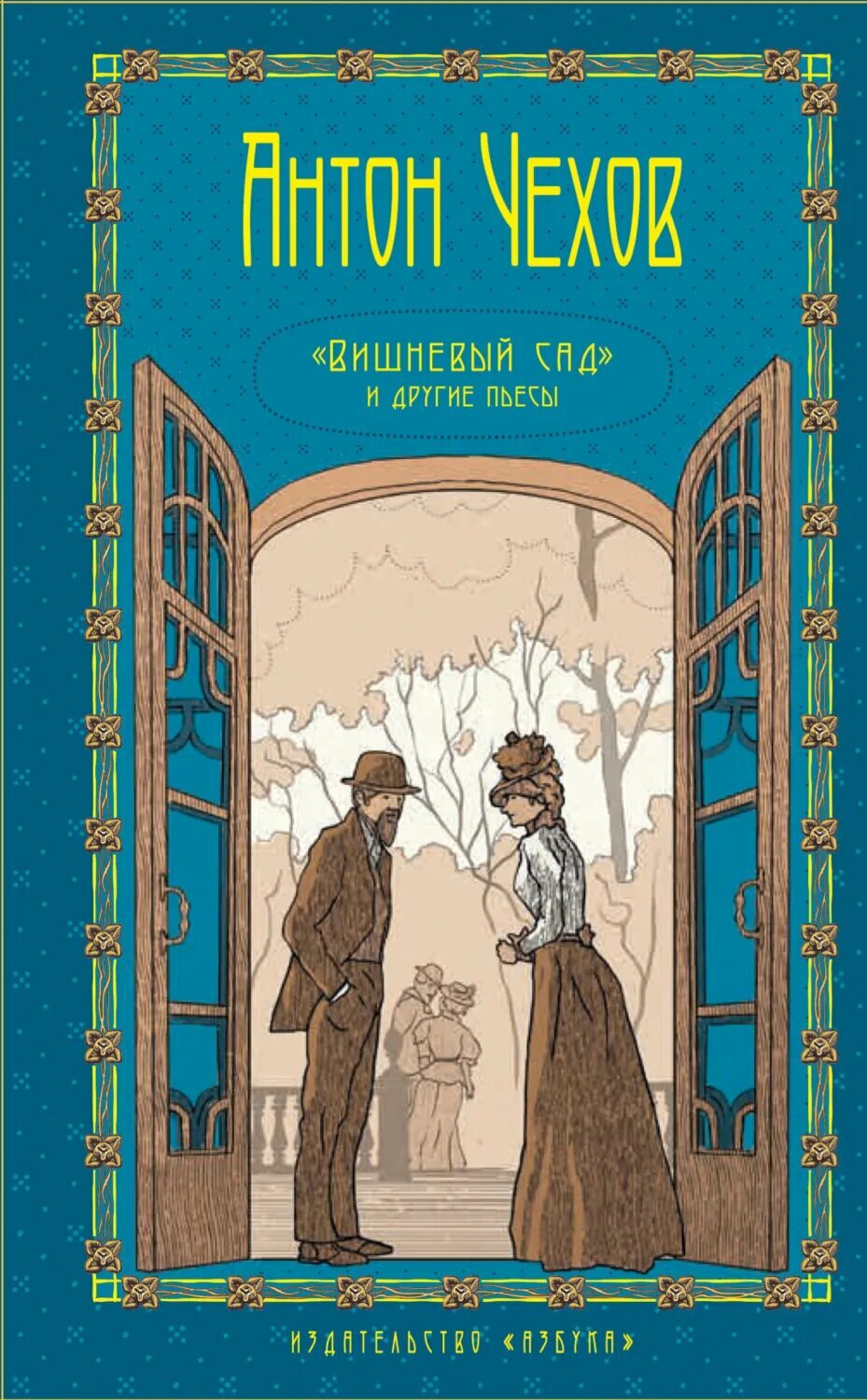 Вишневый сад и другие пьесы. Том 5 [Цифровая книга]