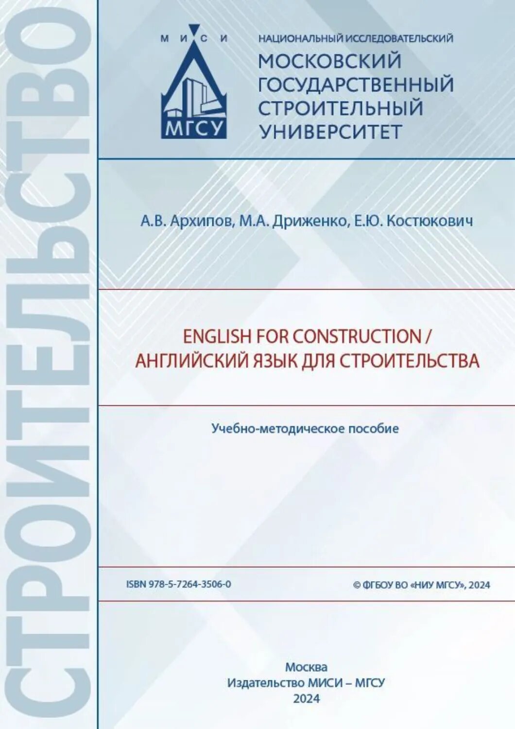 English for Construction / Английский язык для строительства [Цифровая книга]