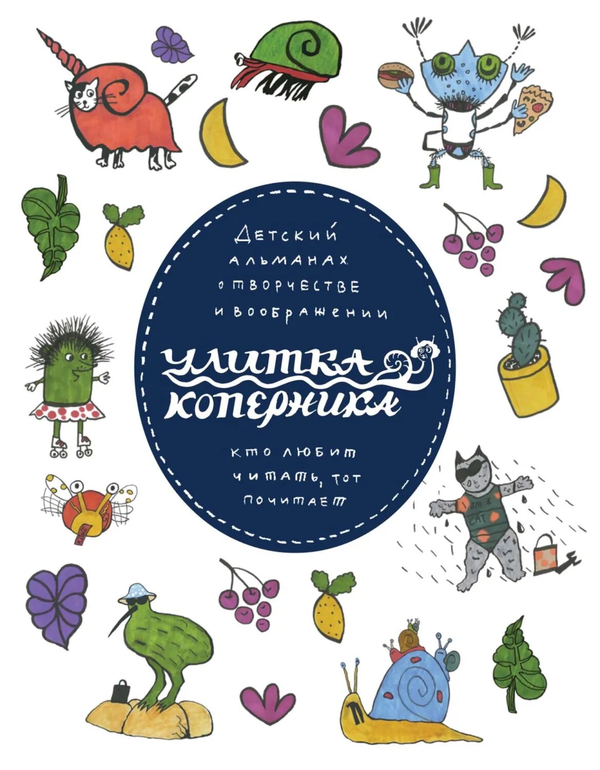 Улитка Коперника №01 [Цифровая книга]