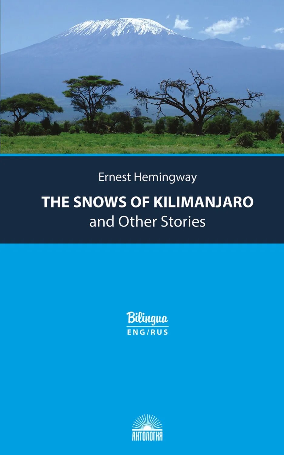 Снега Килиманджаро и другие рассказы / The Snows of Kilimanjaro and Other Stories [Цифровая книга]