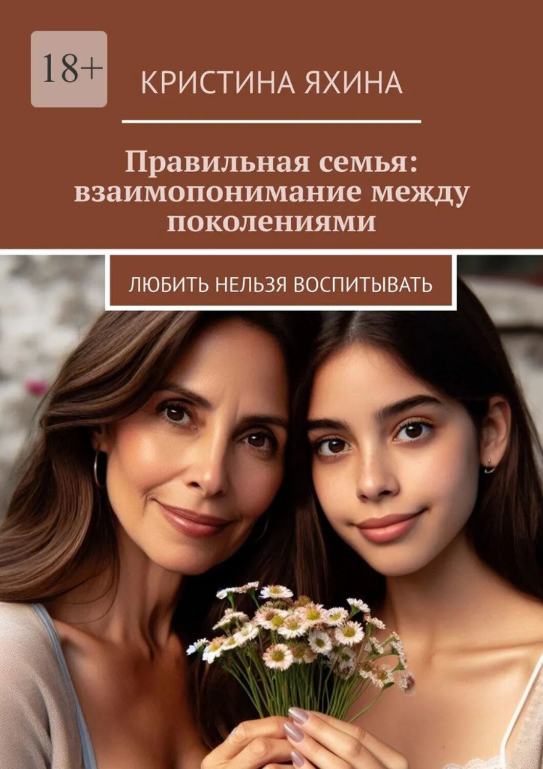 Правильная семья: взаимопонимание между поколениями. Любить нельзя воспитывать [Цифровая книга]