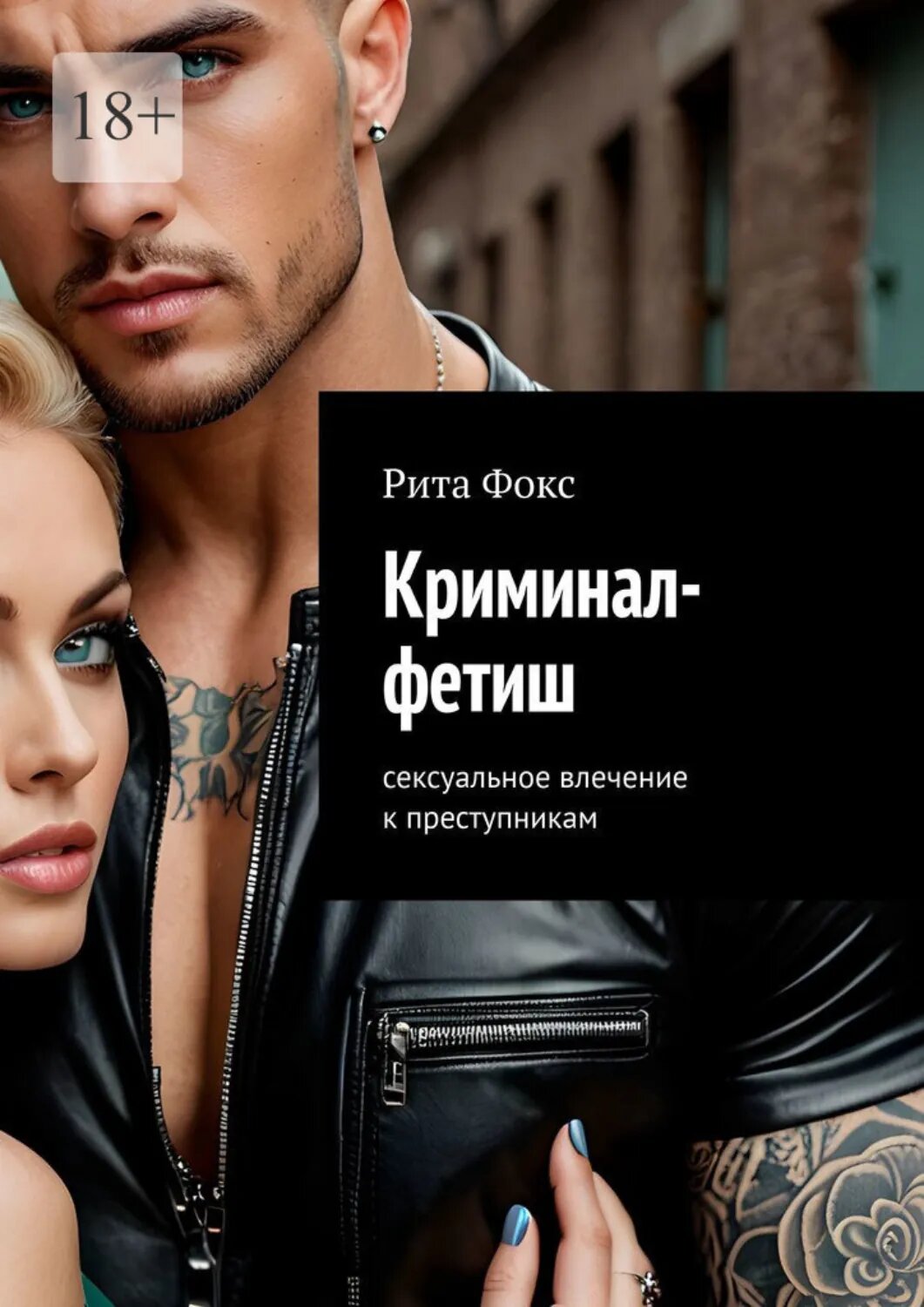 Криминал-фетиш. Сексуальное влечение к преступникам [Цифровая книга]