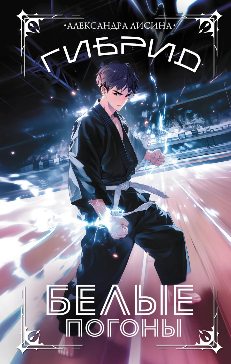 Гибрид. Книга 3. Белые погоны [Цифровая книга]