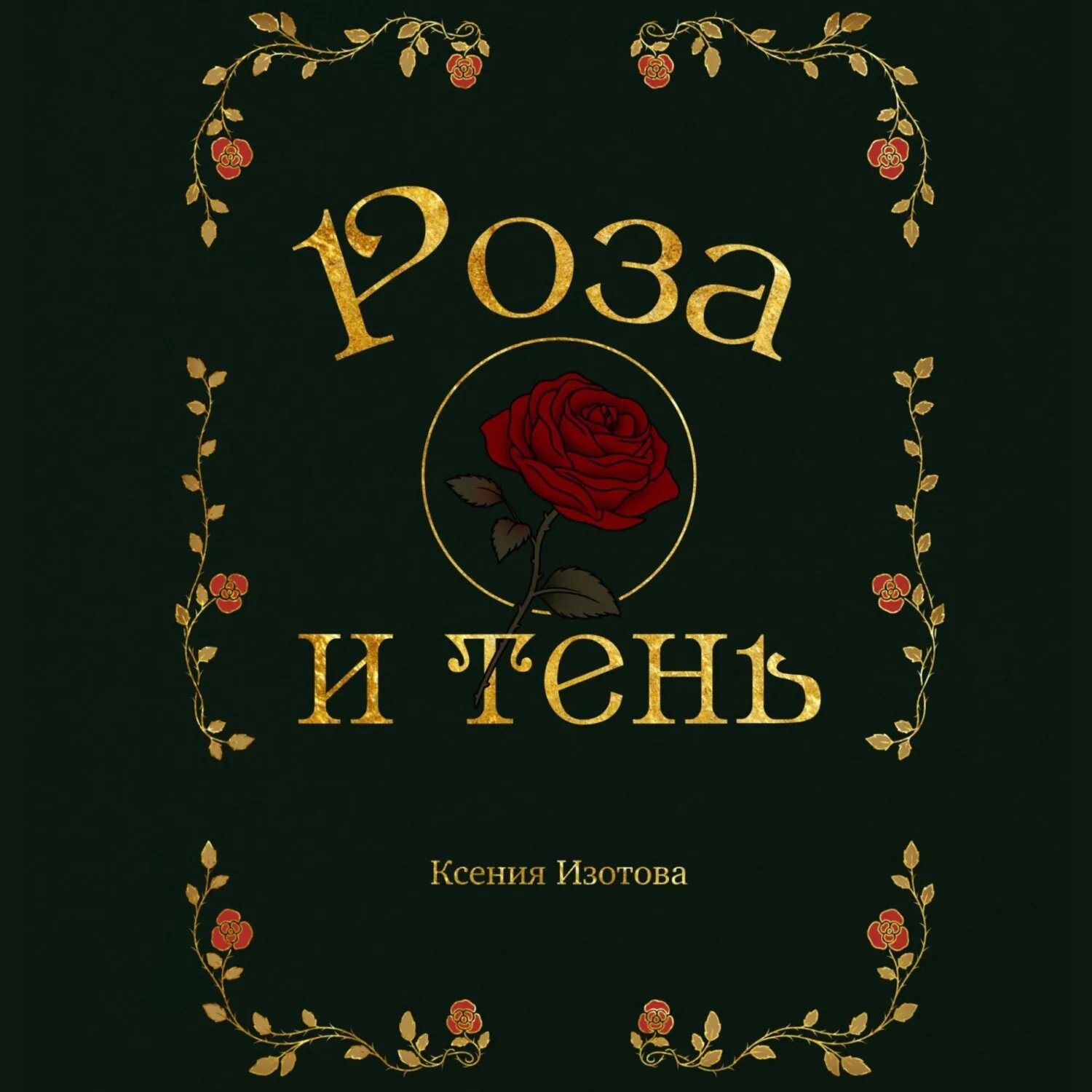 Роза и Тень [Аудиокнига]