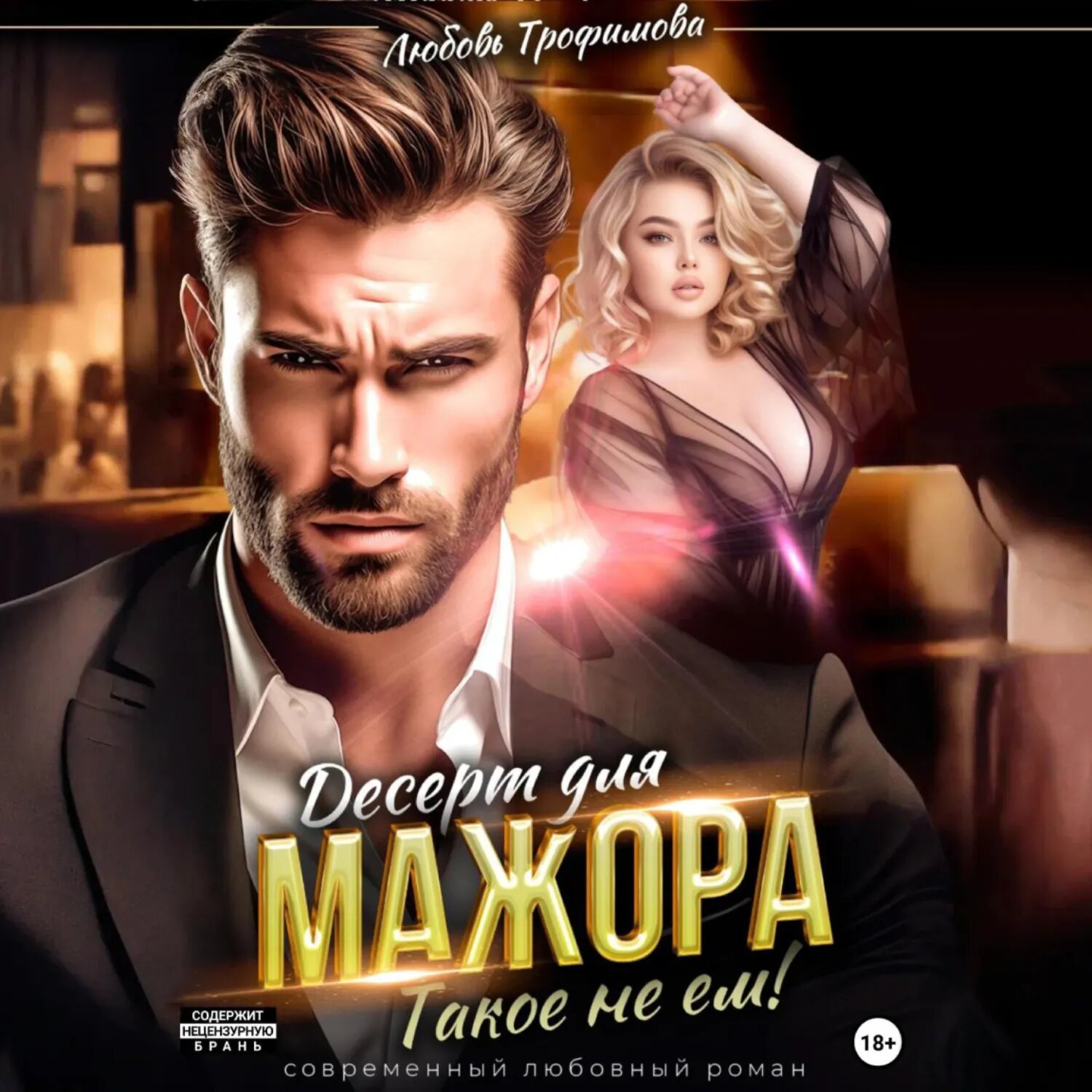 Десерт для Мажора. Такое не ем! [Аудиокнига]