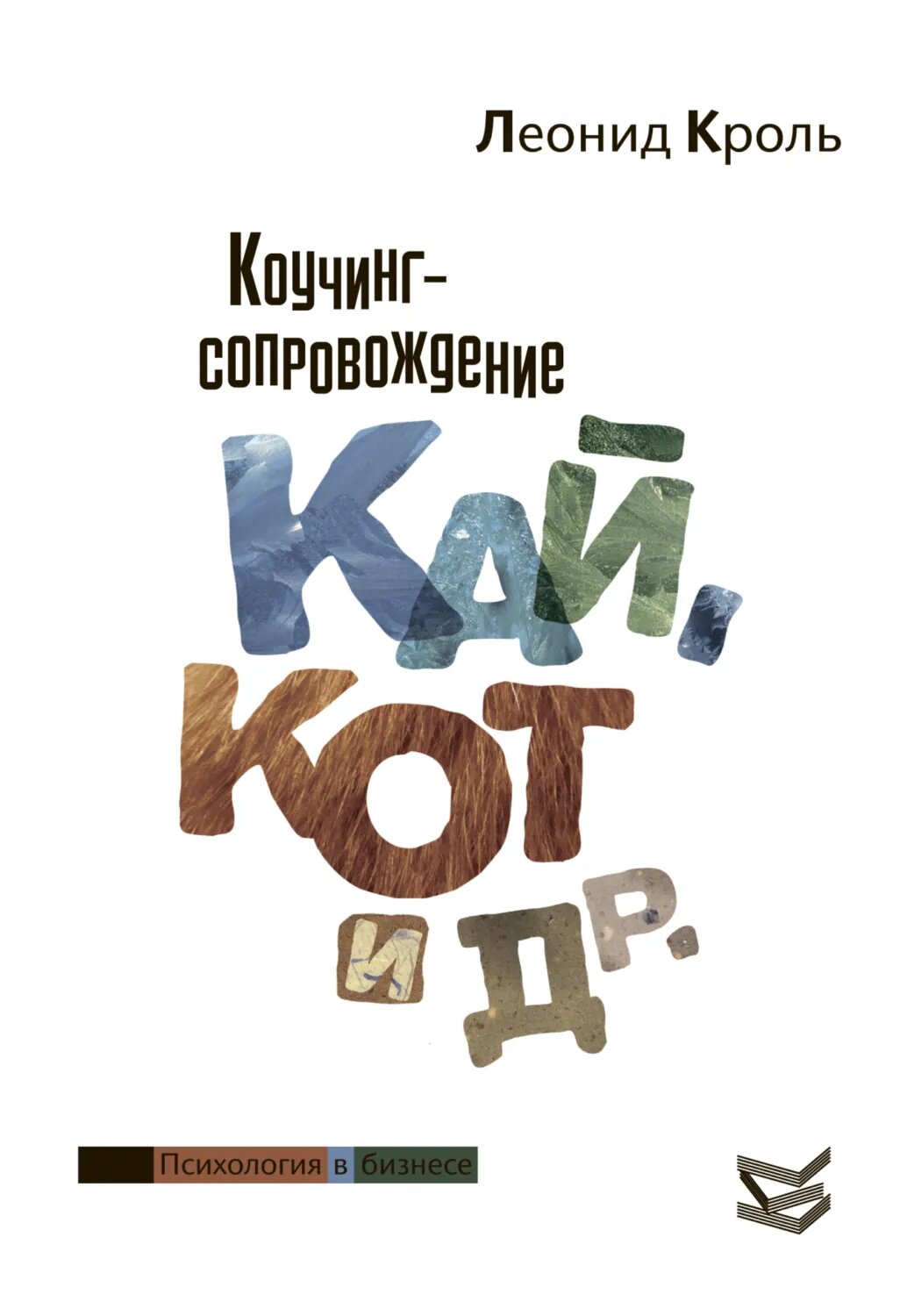 Коучинг сопровождение. Кай, Кот и другие [Цифровая книга]
