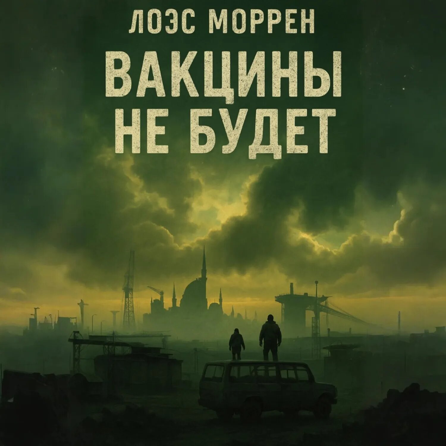 Вакцины не будет [Аудиокнига]