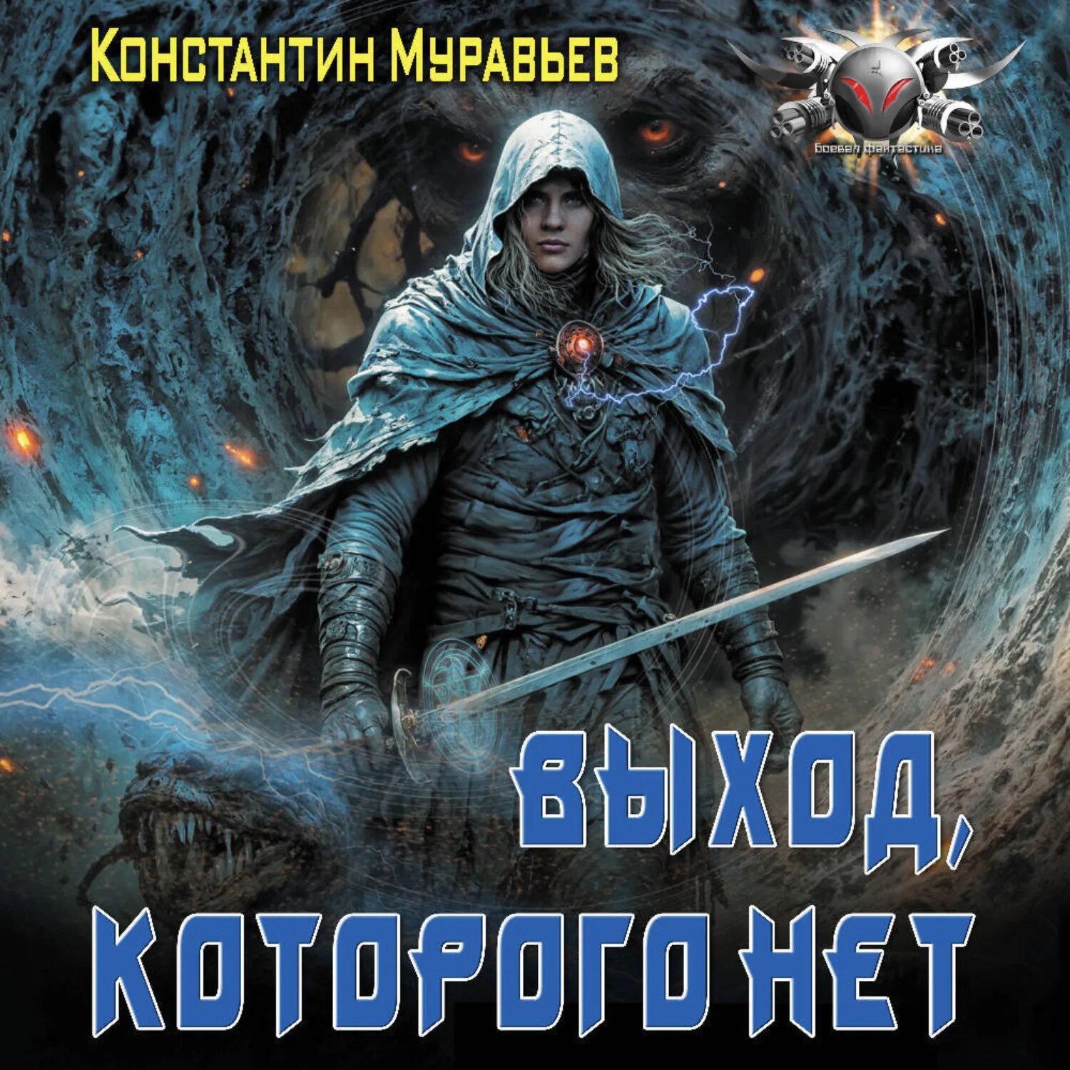 Пожиратель. Выход, которого нет [Аудиокнига]